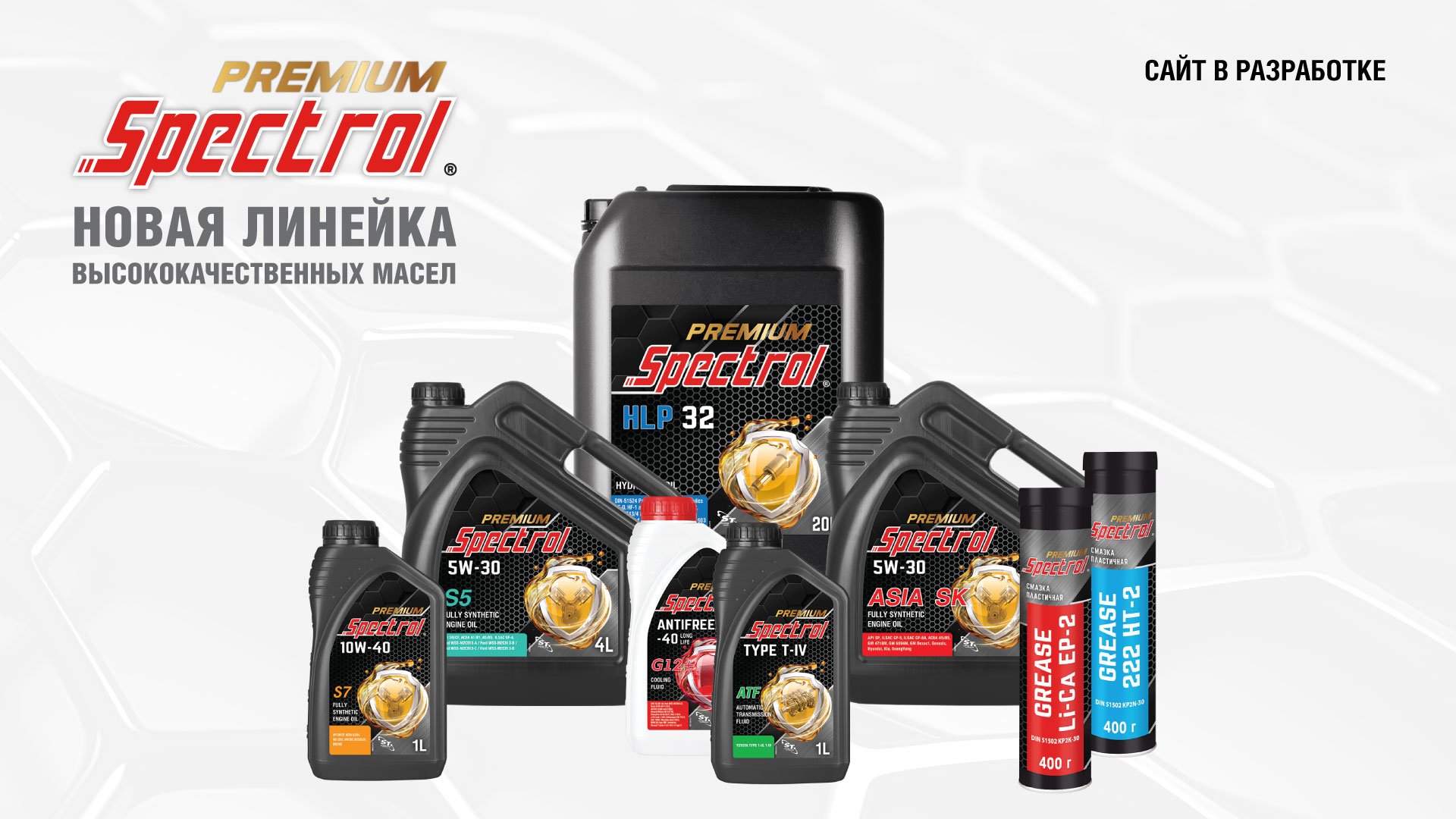 Website premium.spectrol.ru is ready. The content is to be added